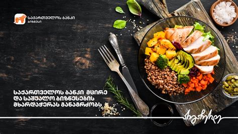 საქართველოს ბანკის მხარდაჭერით „შპს მზა მზარეული“ ფართოვდება Bpn