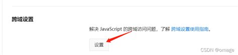 阿里云oss跨域设置 阿里云下载资源跨域 csdn博客