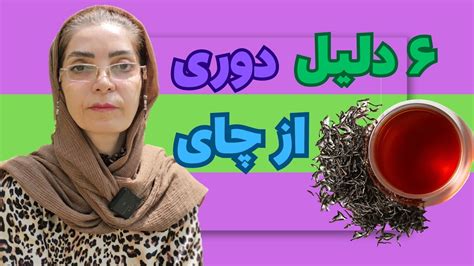 چای به چه دلیل ضرر دارد ؟چه افرادی بهتر است چای ننوشند ؟ Youtube