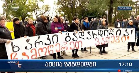 აქცია ზუგდიდში