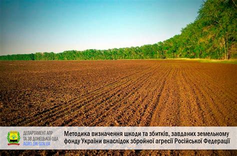 Методика визначення шкоди та збитків завданих земельному фонду України