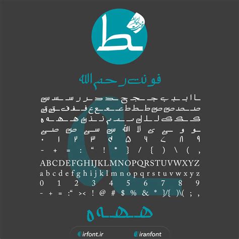 دانلود فونت فارسی سازی شده رحم الله ایران فونت