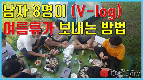 강원도 양양에서 남자 8명이 여름휴가 나는 방법 V Log 국내여행 Youtube