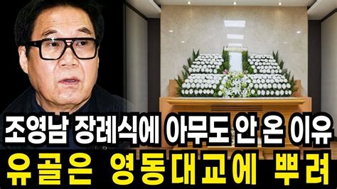 79세 조영남 장례식에 아무도 안 온 이유 유골은 영동대교에 뿌려 100억 재산은 윤여정 아들에게 상속 Youtube