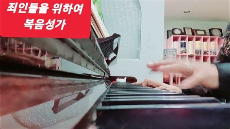 죄인들을 위하여 복음성가 유트브 찬양 선교사 김금순 Youtube