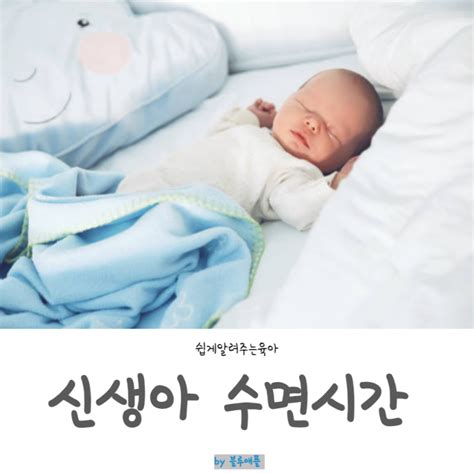 신생아 수면시간 월령별 아기 수면시간 낮잠시간 네이버 블로그