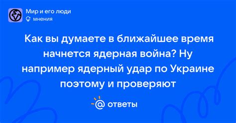 Как вы думаете в ближайшее время начнется ядерная война Ну например ядерный удар по Украине