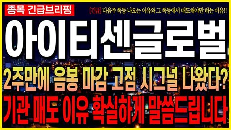아이티센글로벌 주가전망 2주만에 음봉 마감 고점 시그널 나왔다 기관 매도 이유 확실하게 말씀드립니다 최프로 Youtube