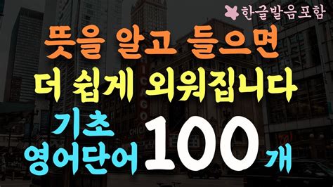기초영어단어 100개 영어단어 더 쉽게 외우기 편하게 틀어두세요 2시간 흘려듣기왕초보 기초영어회화영어반복듣기영어단어