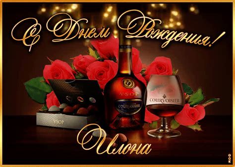 Картинки с днем рождения Илона ТОП Картинки