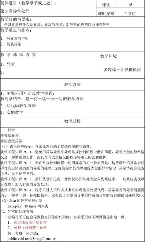 《java语言程序设计》教案 第9章 异常处理 word文档在线阅读与下载 无忧文档
