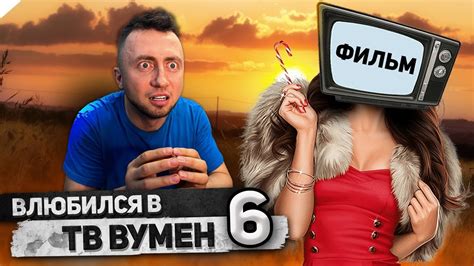От первого лица Я ВЛЮБИЛСЯ В ТВ ВУМЕН 6 ВЕСЬ СЕРИАЛ Tv Woman Skibidi Toilet Сюжет 😳 Youtube