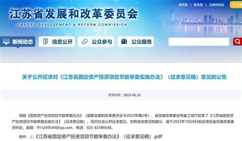 关于公开征求对《江苏省固定资产投资项目节能审查实施办法》（征求意见稿）意见的公告 中能国际 广东绿建 绿色建筑预评价 绿色建筑标识申报 节能审查 海绵城市 Cfd仿真模拟 Idc数据中心