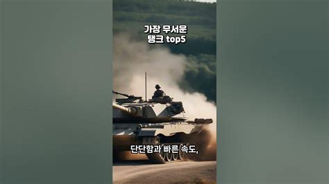 세상에서 가장 무시무시한 전쟁 전차 탱크 Top5 엄청난 탱크들의 위력 Youtube