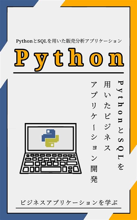 Pythonとsqlを用いたビジネスアプリケーション開発 Pythonとsqlを用いた販売分析アプリケーション ハック｜python自動