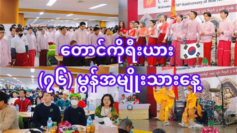 တောင်ကိုရီးယား🇰🇷 ၇၆ ကြိမ်မြောက် မွန်အမျိုးနေ့ Youtube