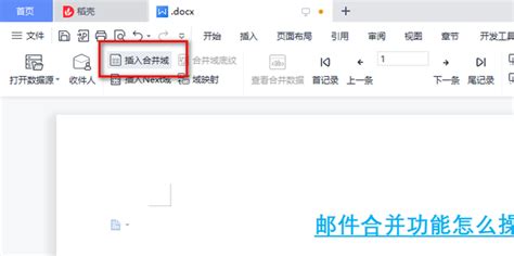 邮件合并功能怎么操作 360新知