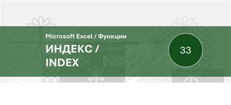Функция ИНДЕКС Index в Excel