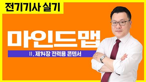 전기기사 실기 전기산업기사 실기 마인드맵⑪ 챕터2 제14장 전력용 콘덴서 Youtube