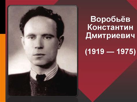 Воробьёв Константин Дмитриевич - презентация онлайн