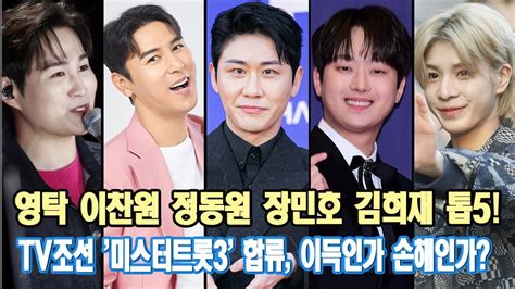 영탁 이찬원 정동원 장민호 김희재 톱5 Tv조선 미스터트롯3 합류 이득인가 손해인가 객관적 분석 놀람주의 Youtube