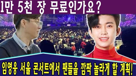 임영웅과 신정훈 대표는 서울 콘서트에서 팬들을 깜짝 놀라게 할 계획을 세우고 있습니다 1만 5천 장 무료인가요 진짜요 임영웅 씨만 할 수 있는 건 눈물이 멈추지 않는