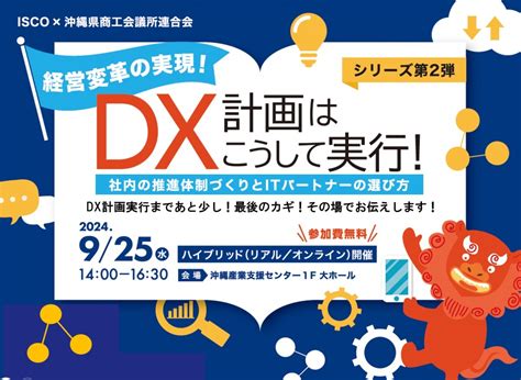 【925開催】dx計画はこうして実行！社内推進体制づくりとitパートナーの選び方セミナー Resortech Okinawa（リゾテックおきなわ）