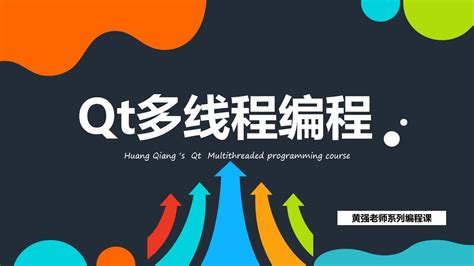 Qt高并发之qtconcurrent三qt多线程编程（qt5框架 、c语言） Csdn在线视频培训
