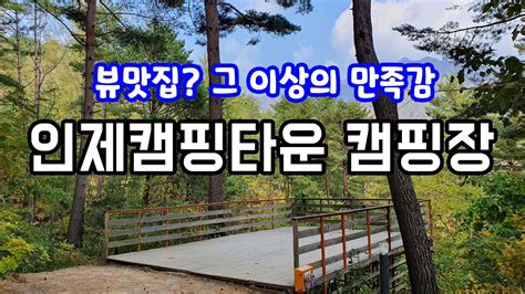 단순한 뷰맛집 캠핑장은 아니었습니다 인제캠핑타운 캠핑장의 모든것 Youtube