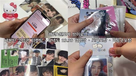 캐도어 브이로그 그래서 티켓팅 어떻게 됐냐구요 세븐틴 고양콘 티켓팅 보넥도 1999 앨범깡 포카포장 비공굿 포장 준등기깡 알고리즘 Youtube