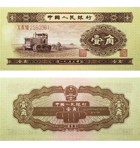 1953年第二版人民币 壹角 Pmg 67epq 1934111 060 安徽邓通2024年春拍 钱币专场 首席收藏网