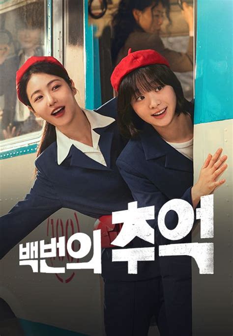 백번의 추억 1화 Tving