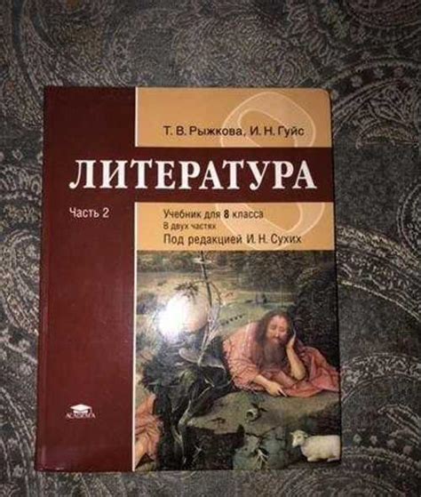 Учебник по литературе 8 класс | Festima.Ru - Мониторинг объявлений