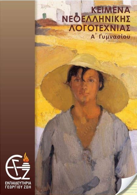 Kείμενα Νεοελληνικής Λογοτεχνίας Α ΓΥΜΝΑΣΙΟΥ Pdf In 2024 Pdf
