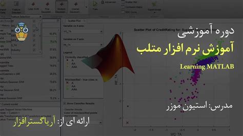 آموزش فارسی مبانی متلب و سیمولینک matlab and simulink آریاگستر نماشا
