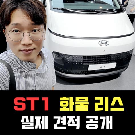 St1 화물 전기차 신차 리스 특판 견적 월 납입금 알아보기 네이버 블로그