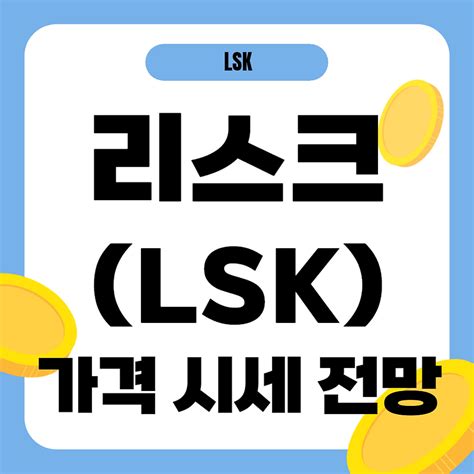 리스크lsk 코인 정보 및 가격 전망