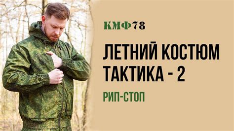 Летний камуфляжный костюм маскхалат Тактика-2 от КМФ78 - YouTube
