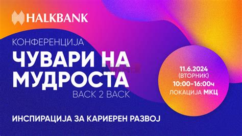 Втора конференција „Чувари на мудроста“