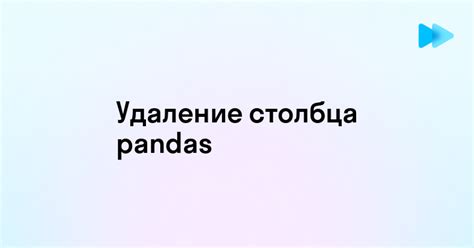 Удаляем столбец Pandas руководство для новичков