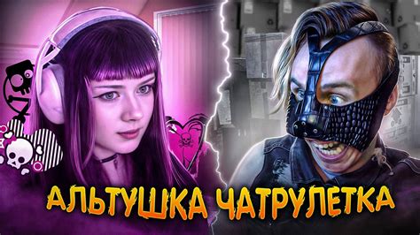 ЗНАКОМЛЮСЬ С АЛЬТУШКОЙ В ЧАТРУЛЕТКЕ Youtube