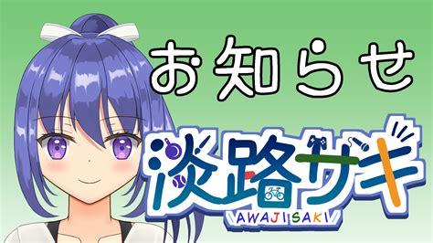 ガイドラインを公開しました ｜ 淡路サキ オフィシャルサイト【完全個人勢vtuber】