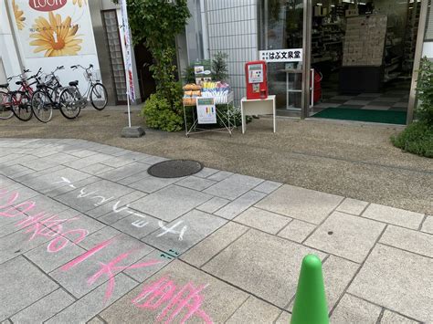 木村素子 On Twitter 本通商店街、はぶ文泉堂さんでは、ビッグチョークやガチャガチャで買えるチョークを販売中。 ついでに社長さんが
