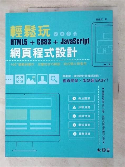 【露天書寶二手書t2 電腦 djc】輕鬆玩html5 css3 javascript網頁程式設計 [電子資源] 黃建庭 露天市集