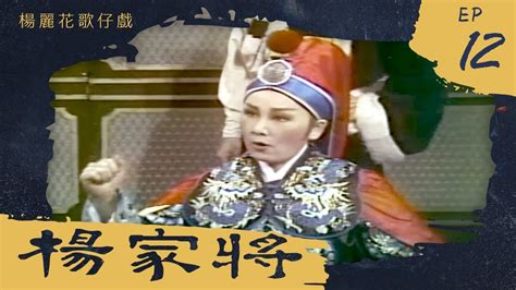 楊麗花歌仔戲－楊家將 第 12 集 Youtube