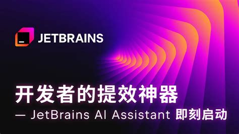 Jetbrains Ai Assistant 編程助手正式在國內發佈，基於阿裡通義大模型 新浪香港
