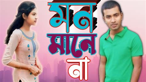 Mon Mane Na Mon Bujhe Naমন মানে না মন বোঝেনা নাramesh Dada Music