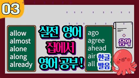 3 영어 공부 안할사람은 안볼 영상 영어 공부 이 영상 하나면 끝 잠깐만 들어도 바로 외워집니다 기초영어수업