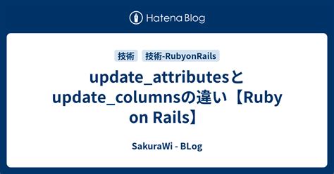 Updateattributesとupdatecolumnsの違い【ruby On Rails】 Sakurawi Blog