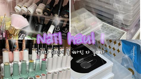 네일재료에 미쳐있는 완전 초기셀프네일러🫧의 하울 보러오세요 🩵 Ali Express Shein 하울 네일 언박싱